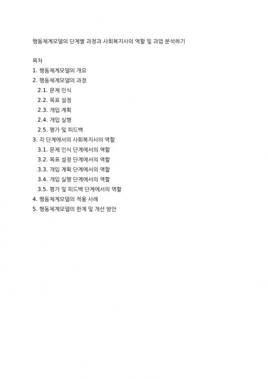 행동체계모델의 단계별 과정과 사회복지사의 역할 및 과업 분석하기