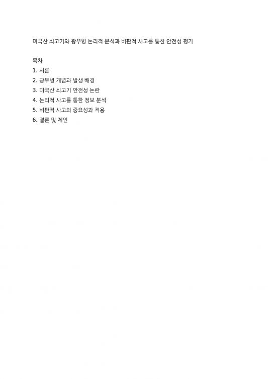 미국산 쇠고기와 광우병 논리적 분석과 비판적 사고를 통한 안전성 평가