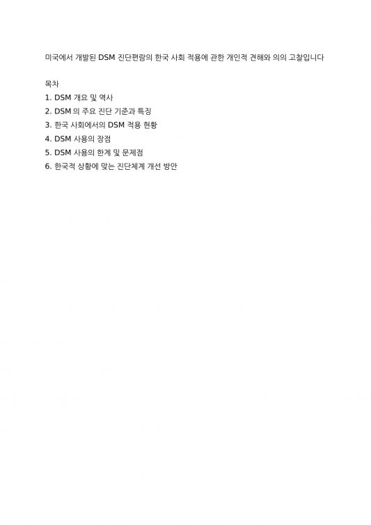 미국에서 개발된 DSM 진단편람의 한국 사회 적용에 관한 개인적 견해와 의의 고찰입니다
