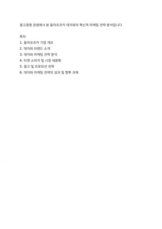 광고경영 관점에서 본 동아오츠카 데자와의 혁신적 마케팅 전략 분석입니다