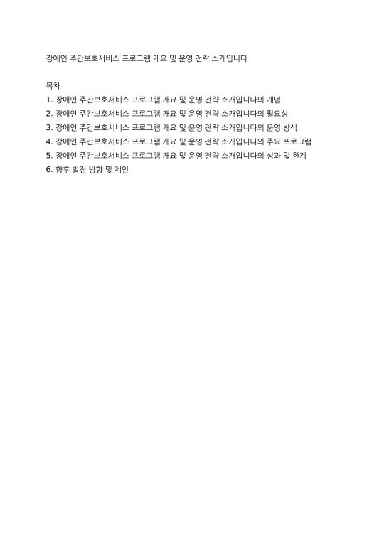 장애인 주간보호서비스 프로그램 개요 및 운영 전략 소개입니다