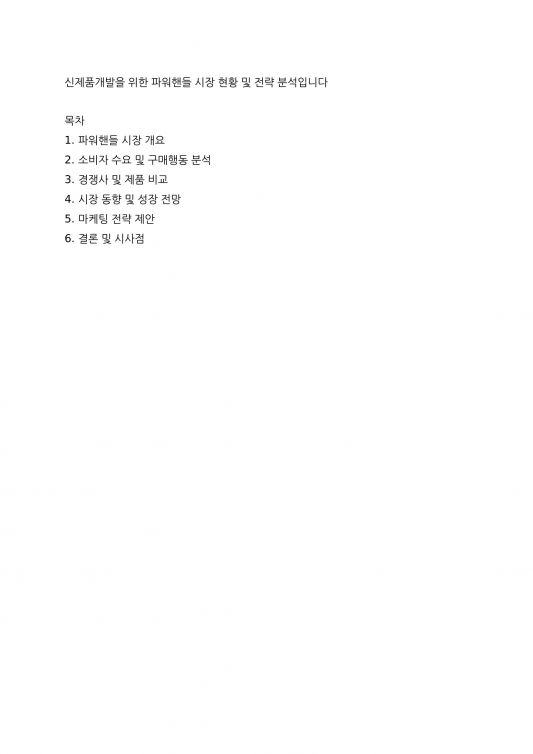 신제품개발을 위한 파워핸들 시장 현황 및 전략 분석입니다