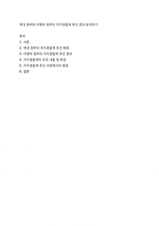 역대 정부와 이명박 정부의 자치경찰제 추진 경과 분석하기
