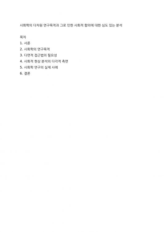 사회학의 다차원 연구목적과 그로 인한 사회적 함의에 대한 심도 있는 분석