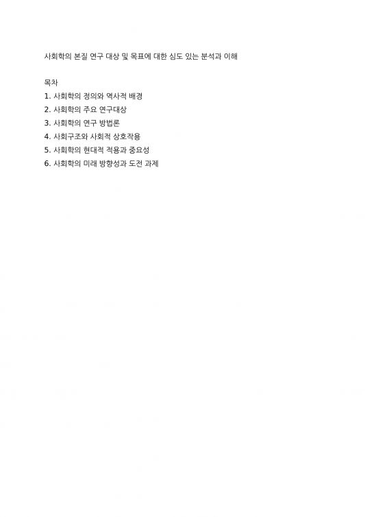 사회학의 본질 연구 대상 및 목표에 대한 심도 있는 분석과 이해