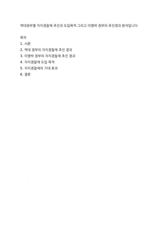 역대정부별 자치경찰제 추진과 도입목적 그리고 이명박 정부의 추진경과 분석입니다