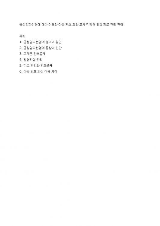 급성임파선염에 대한 이해와 아동 간호 과정 고체온 감염 위험 피로 관리 전략