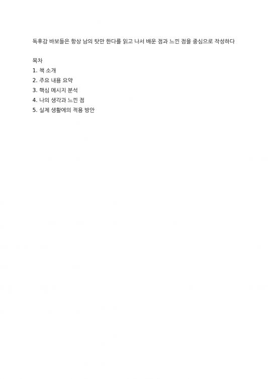 독후감 바보들은 항상 남의 탓만 한다를 읽고 나서 배운 점과 느낀 점을 중심으로 작성하다