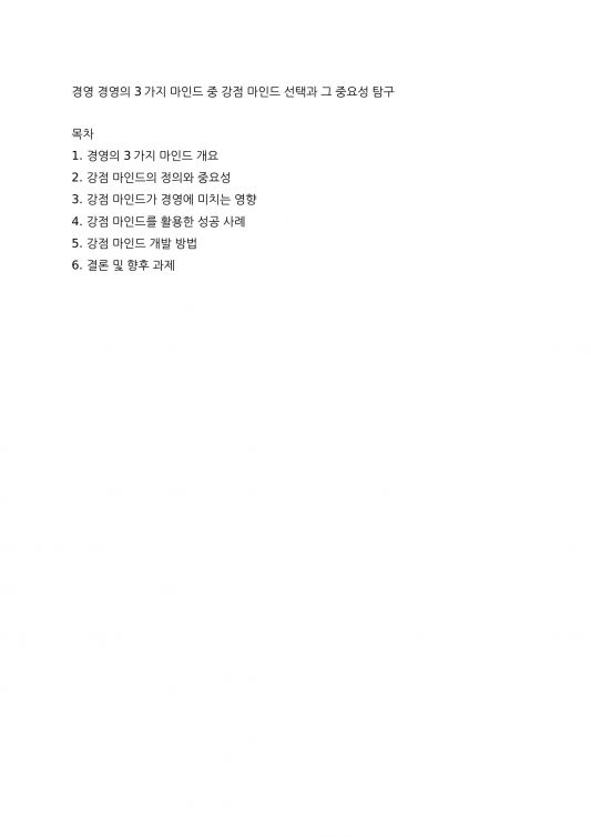 경영 경영의 3가지 마인드 중 강점 마인드 선택과 그 중요성 탐구