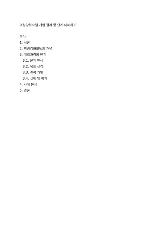 역량강화모델 개입 절차 및 단계 이해하기