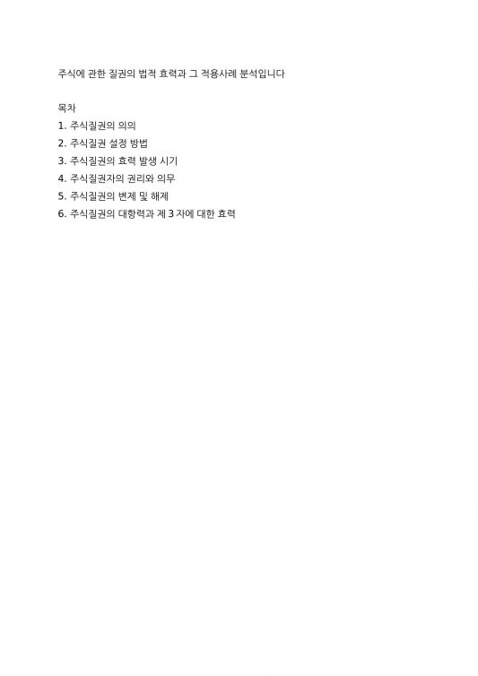 주식에 관한 질권의 법적 효력과 그 적용사례 분석입니다