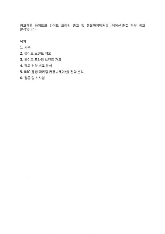 광고경영 하이트와 하이트 프라임 광고 및 통합마케팅커뮤니케이션IMC 전략 비교 분석입니다