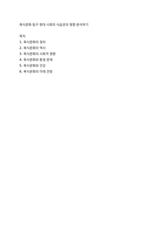 육식문화 탐구 현대 사회의 식습관과 영향 분석하기
