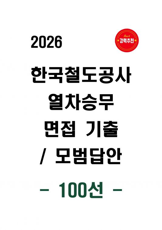 [강력추천] 2026 한국철도공사 열차승무 면접기출 모범답안 100선