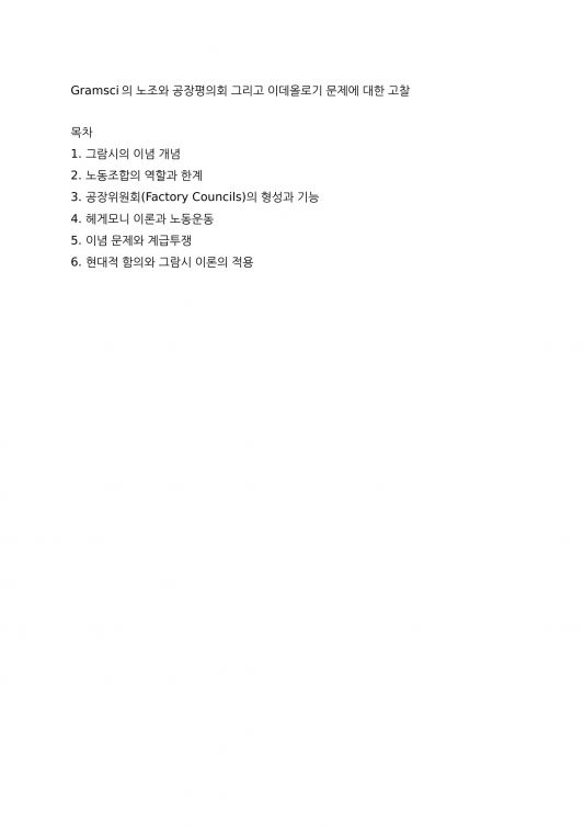 Gramsci의 노조와 공장평의회 그리고 이데올로기 문제에 대한 고찰