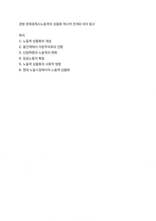 경영 경제경제사노동력의 상품화 역사적 전개와 의미 탐구