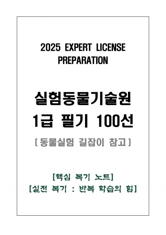 실험동물기술원 1급 필기 100선 (동물실험 길잡이 참고) (핵심복기노트)