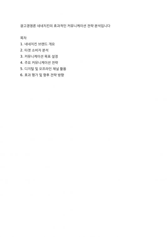 광고경영론 네네치킨의 효과적인 커뮤니케이션 전략 분석입니다