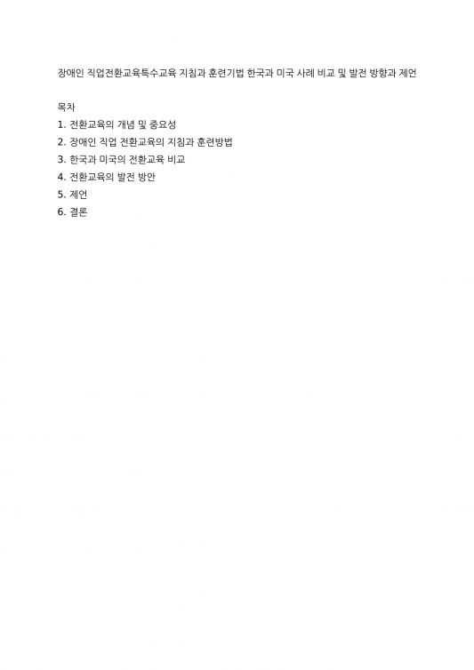 장애인 직업전환교육특수교육 지침과 훈련기법 한국과 미국 사례 비교 및 발전 방향과 제언