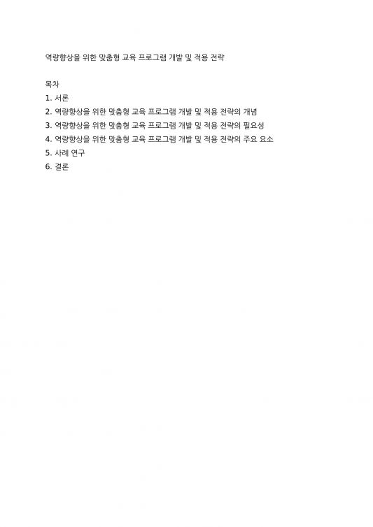 역량향상을 위한 맞춤형 교육 프로그램 개발 및 적용 전략