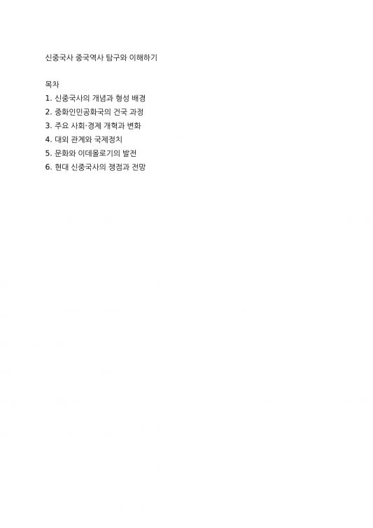 신중국사 중국역사 탐구와 이해하기