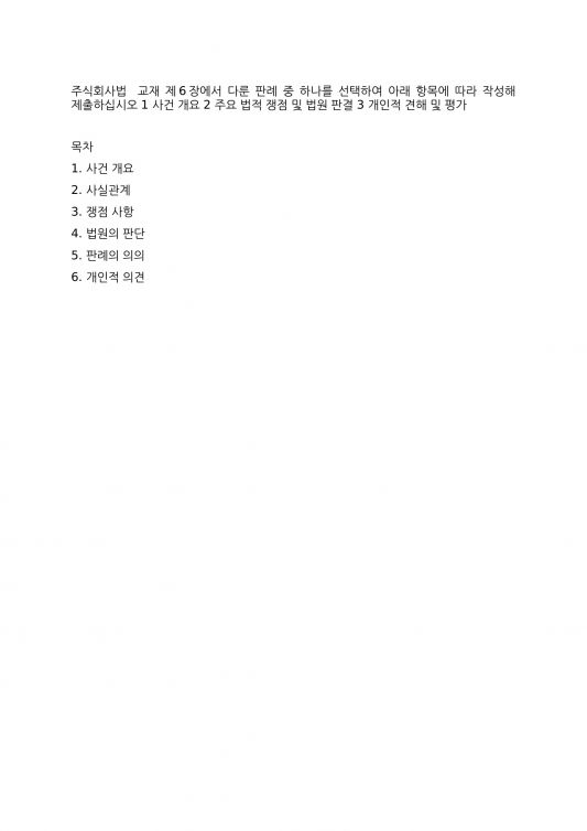 주식회사법  교재 제6장에서 다룬 판례 중 하나를 선택하여 아래 항목에 따라 작성해 제출하십시오 1 사건 개요 2 주요 법적 쟁점 및 법원 판결 3 개인적 견해 및 평가