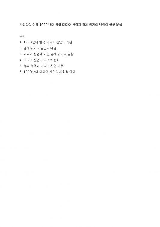 사회학의 이해 1990년대 한국 미디어 산업과 경제 위기의 변화와 영향 분석