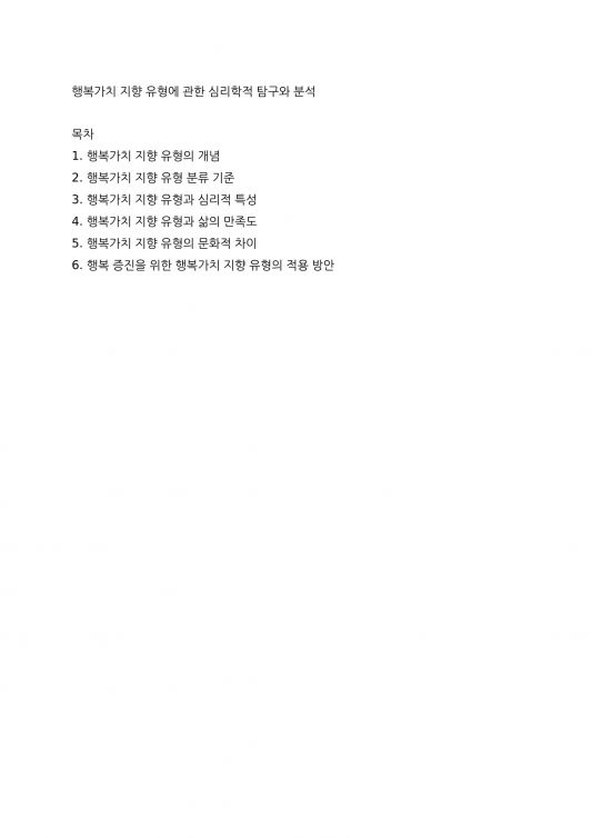 행복가치 지향 유형에 관한 심리학적 탐구와 분석