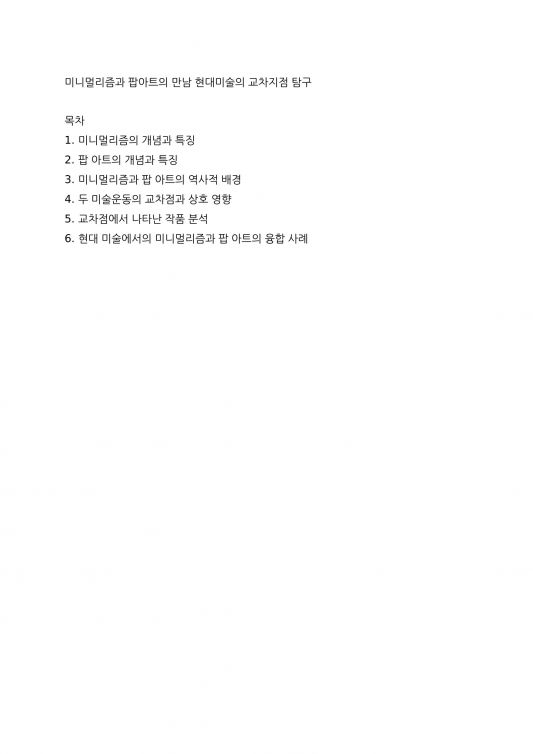 미니멀리즘과 팝아트의 만남 현대미술의 교차지점 탐구