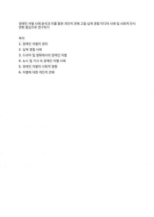 장애인 차별 사례 분석과 이를 통한 개인적 견해 고찰 실제 경험 미디어 사례 및 사회적 인식 변화 중심으로 연구하기
