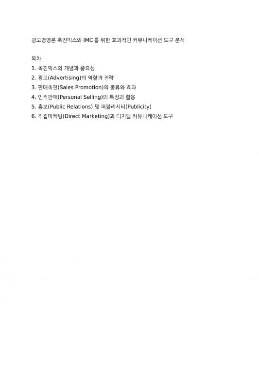 광고경영론 촉진믹스와 IMC를 위한 효과적인 커뮤니케이션 도구 분석
