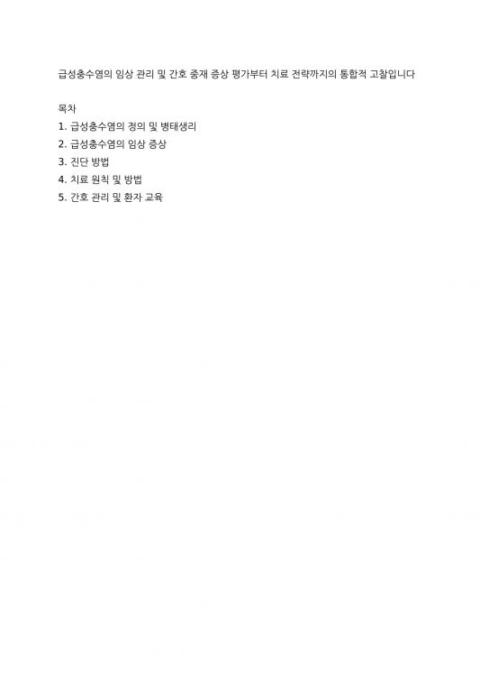 급성충수염의 임상 관리 및 간호 중재 증상 평가부터 치료 전략까지의 통합적 고찰입니다