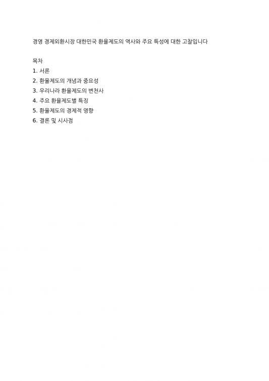 경영 경제외환시장 대한민국 환율제도의 역사와 주요 특성에 대한 고찰입니다