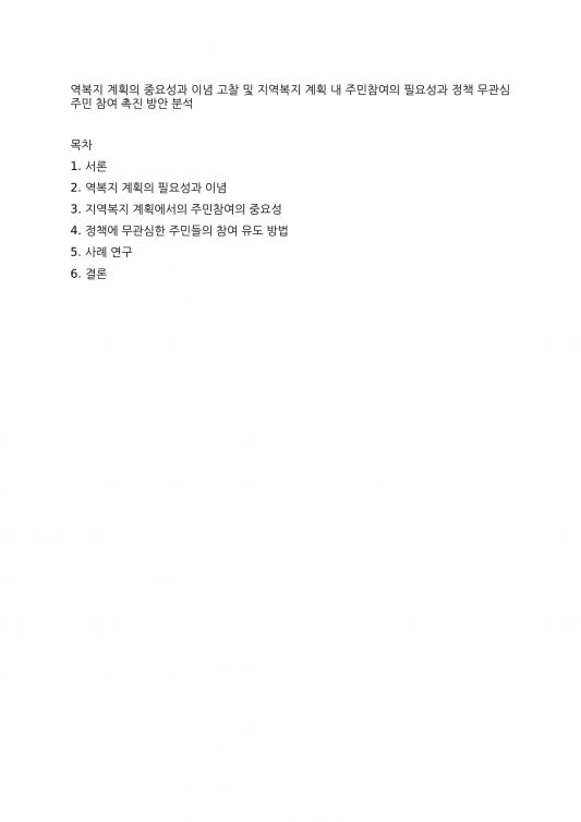 역복지 계획의 중요성과 이념 고찰 및 지역복지 계획 내 주민참여의 필요성과 정책 무관심 주민 참여 촉진 방안 분석