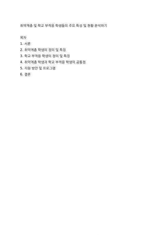 취약계층 및 학교 부적응 학생들의 주요 특성 및 현황 분석하기