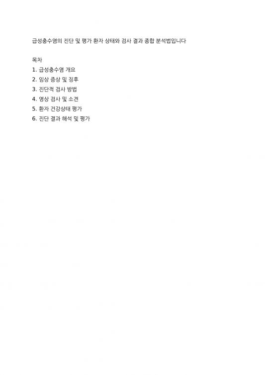 급성충수염의 진단 및 평가 환자 상태와 검사 결과 종합 분석법입니다