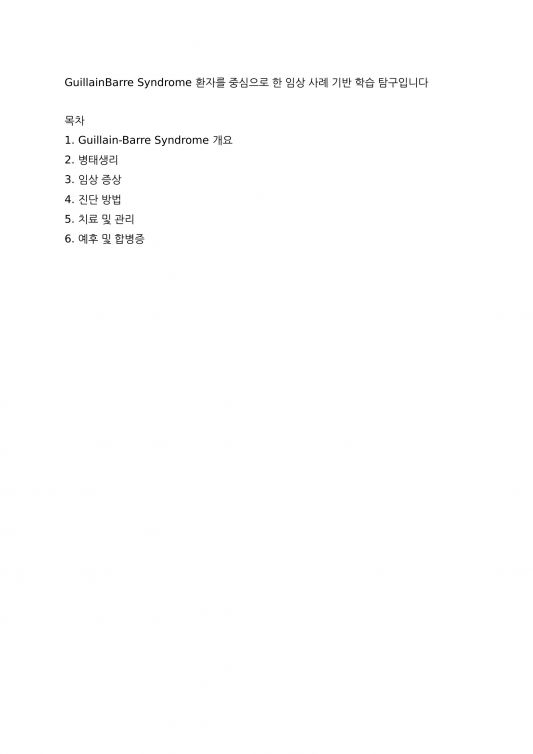 GuillainBarre Syndrome 환자를 중심으로 한 임상 사례 기반 학습 탐구입니다