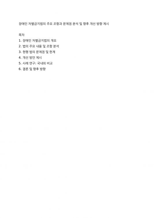 장애인 차별금지법의 주요 조항과 문제점 분석 및 향후 개선 방향 제시
