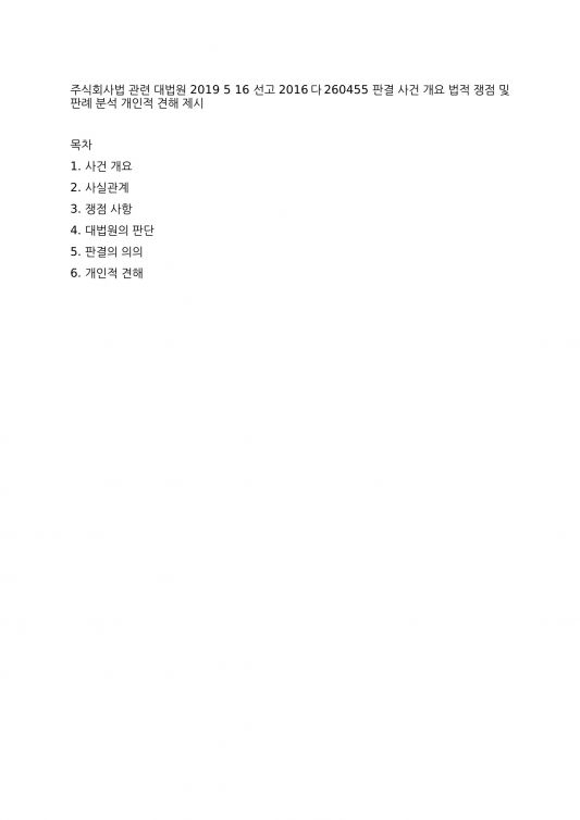 주식회사법 관련 대법원 2019 5 16 선고 2016다260455 판결 사건 개요 법적 쟁점 및 판례 분석 개인적 견해 제시