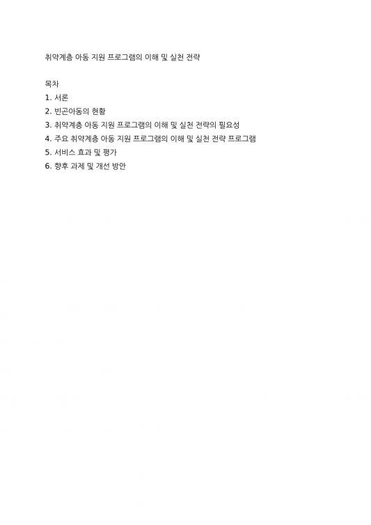 취약계층 아동 지원 프로그램의 이해 및 실천 전략