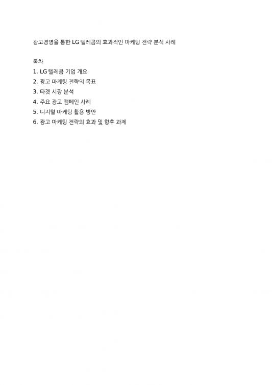 광고경영을 통한 LG텔레콤의 효과적인 마케팅 전략 분석 사례