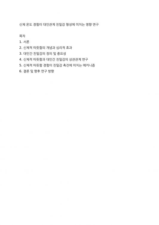 신체 온도 경험이 대인관계 친밀감 형성에 미치는 영향 연구
