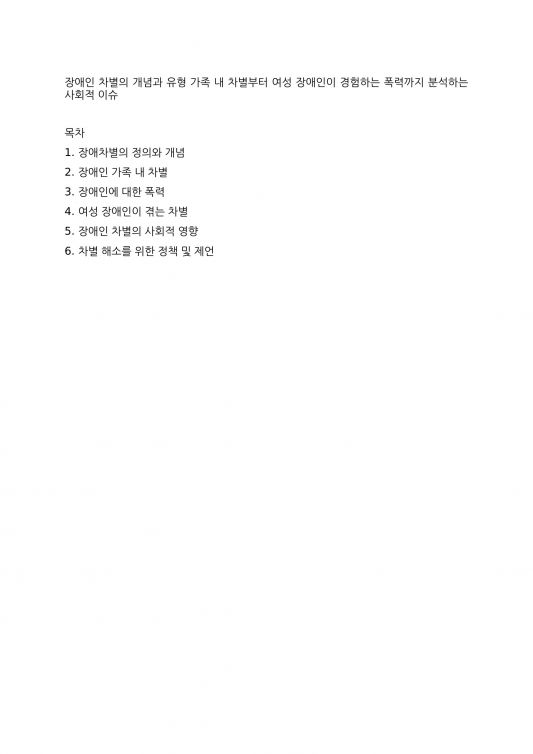 장애인 차별의 개념과 유형 가족 내 차별부터 여성 장애인이 경험하는 폭력까지 분석하는 사회적 이슈