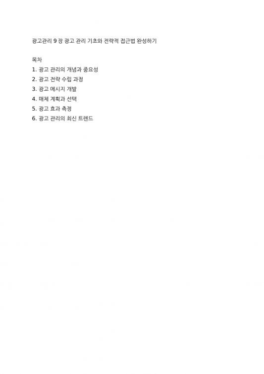 광고관리 9장 광고 관리 기초와 전략적 접근법 완성하기