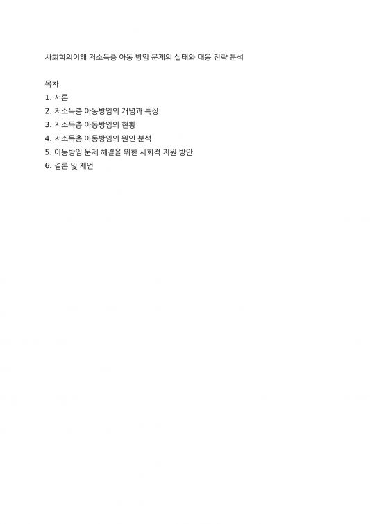 사회학의이해 저소득층 아동 방임 문제의 실태와 대응 전략 분석