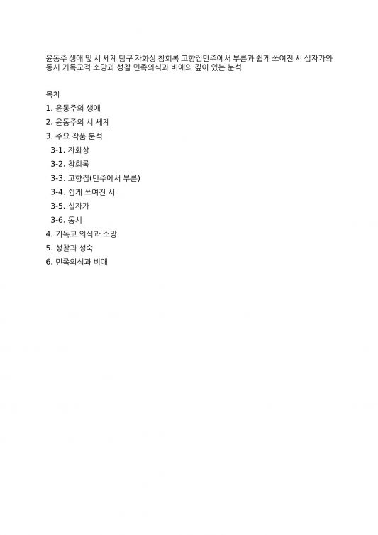 윤동주 생애 및 시 세계 탐구 자화상 참회록 고향집만주에서 부른과 쉽게 쓰여진 시 십자가와 동시 기독교적 소망과 성찰 민족의식과 비애의 깊이 있는 분석