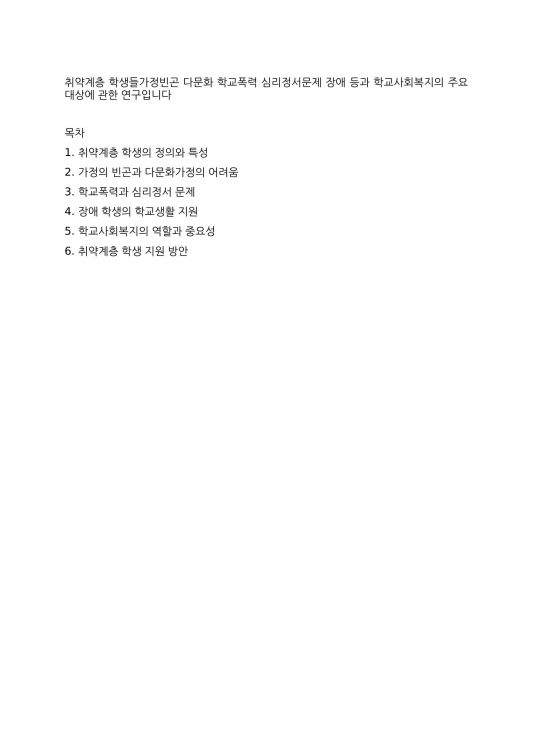취약계층 학생들가정빈곤 다문화 학교폭력 심리정서문제 장애 등과 학교사회복지의 주요 대상에 관한 연구입니다