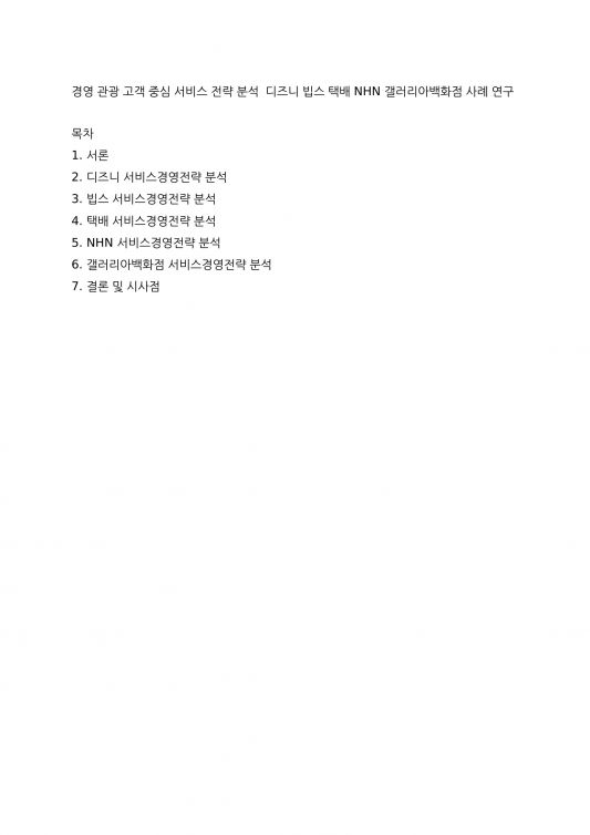 경영 관광 고객 중심 서비스 전략 분석  디즈니 빕스 택배 NHN 갤러리아백화점 사례 연구
