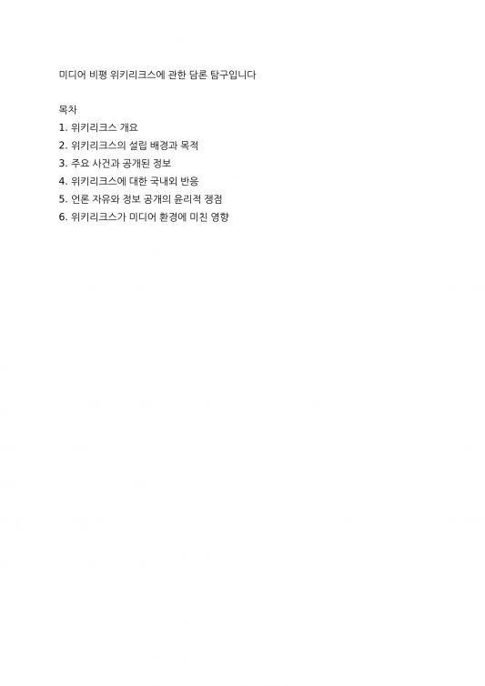 미디어 비평 위키리크스에 관한 담론 탐구입니다