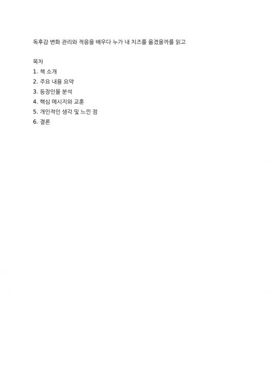독후감 변화 관리와 적응을 배우다 누가 내 치즈를 옮겼을까를 읽고